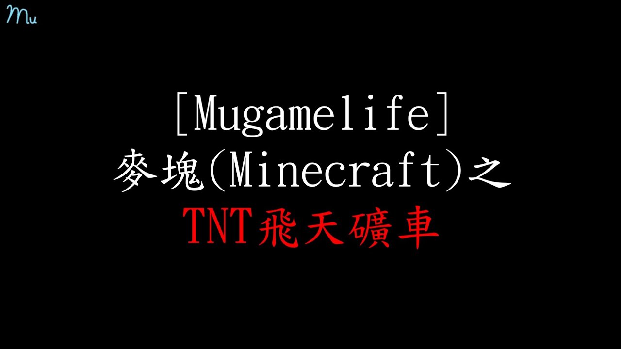 [Mugamelife] 麥塊(Minecraft)之TNT飛天礦車 版本JAVA1.17.1 - YouTube