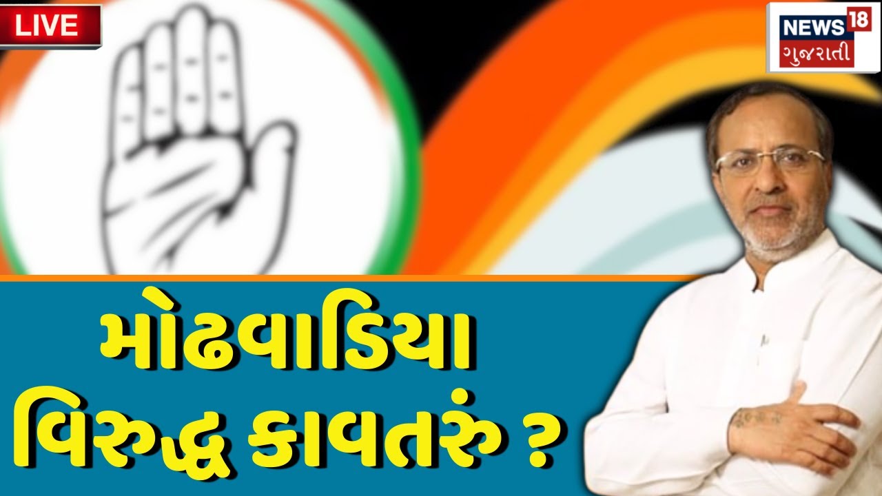 🟠LIVE | Arjun Modhwadia વિરુદ્ધ કાવતરું ? | Loksabha Election | Gujarat ...