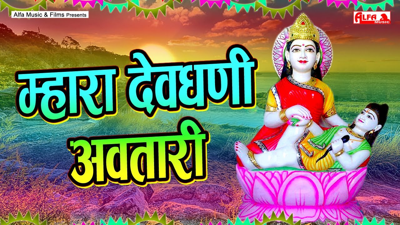 Mhara Devdhani Avtari - Devnarayan Bhajan | Harji Ram Gurjar | Alfa Dev Narayan Hits - YouTube