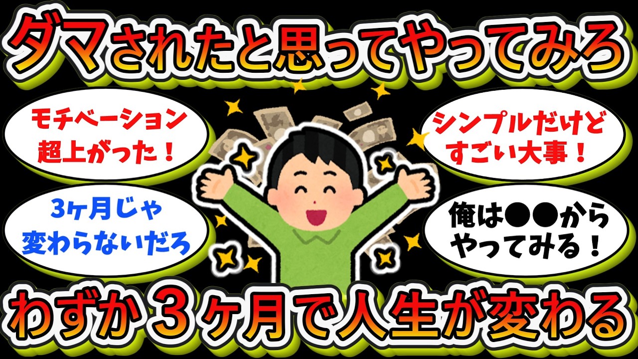 ダマされたと思って続けて!わずか3ヶ月でお金が貯まり人生が急変する方法10選 全て無料 ゆっくり解説 有益スレ - YouTube