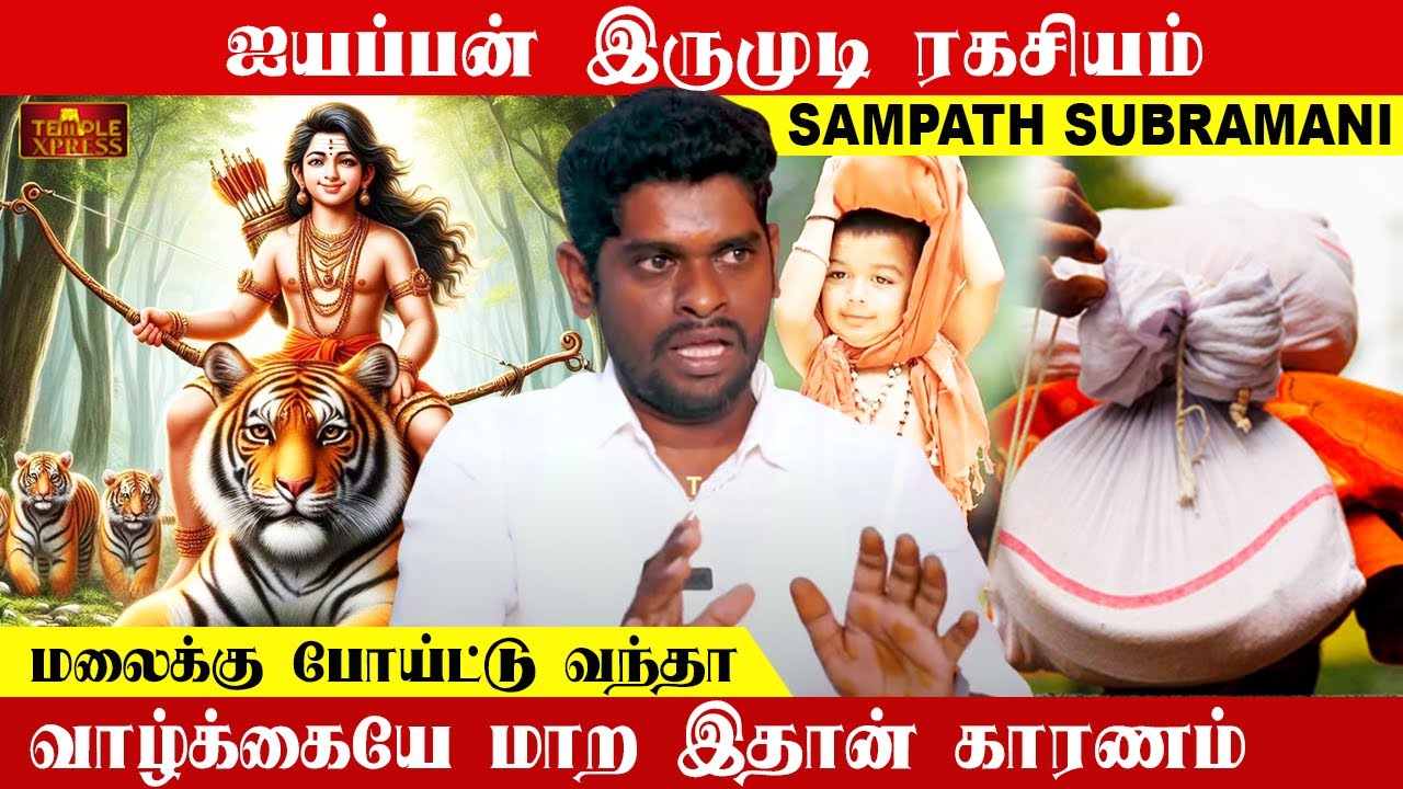 சபரிமலை ஐயப்பனை கண்டால் வாழ்க்கையே மாற இதான் காரணம் | Sampath Subramani ...