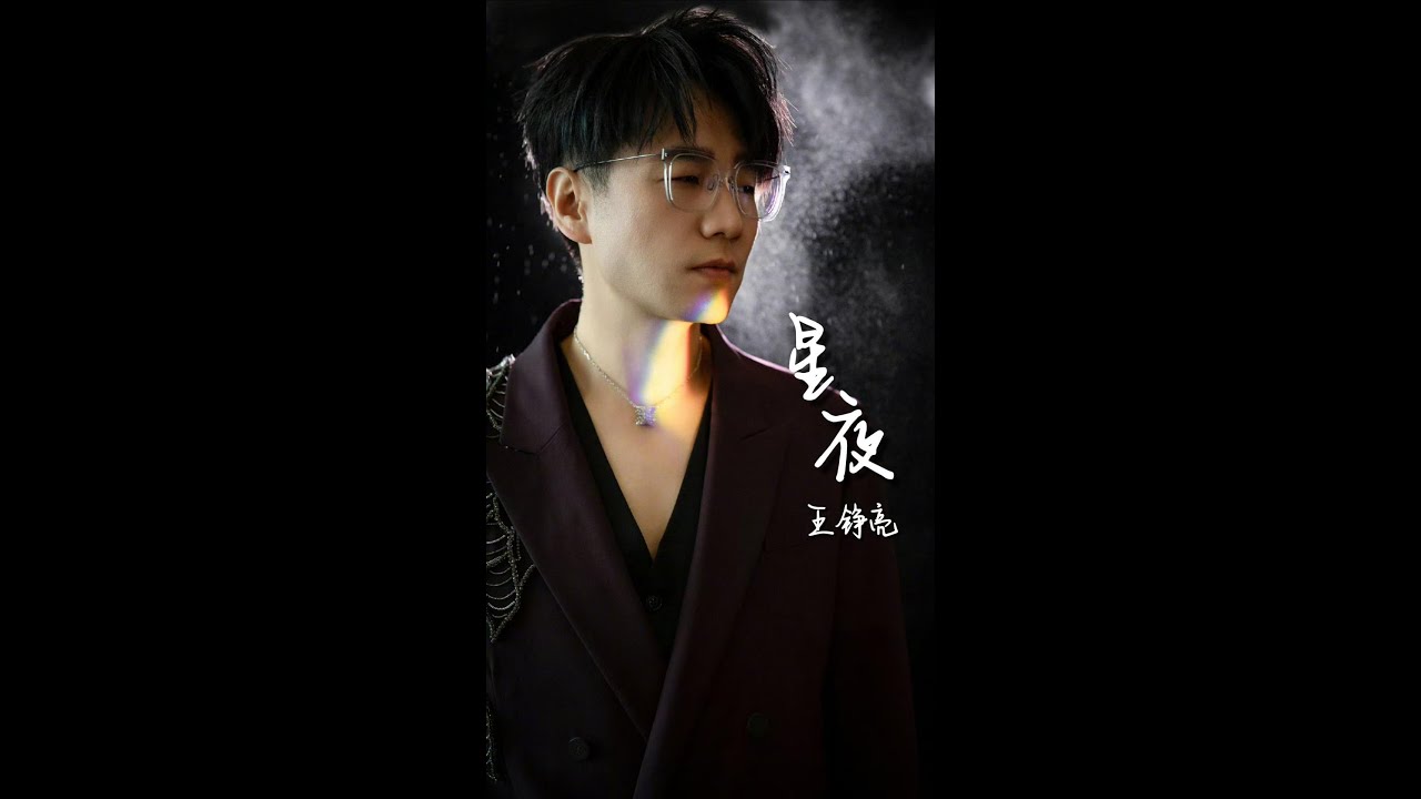 王铮亮 Reno Wang 《星夜 Starry Night》 🌃🦉 - YouTube