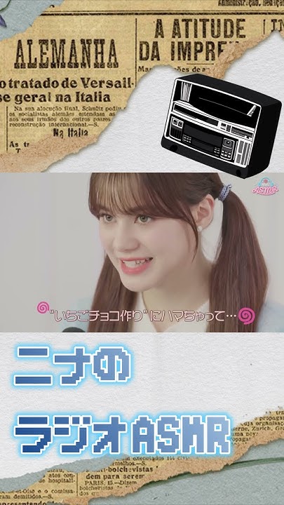 【NiziU ASMR】ニナのラジオASMRで癒される... #NiziU #NINA #ASMR #shorts - YouTube