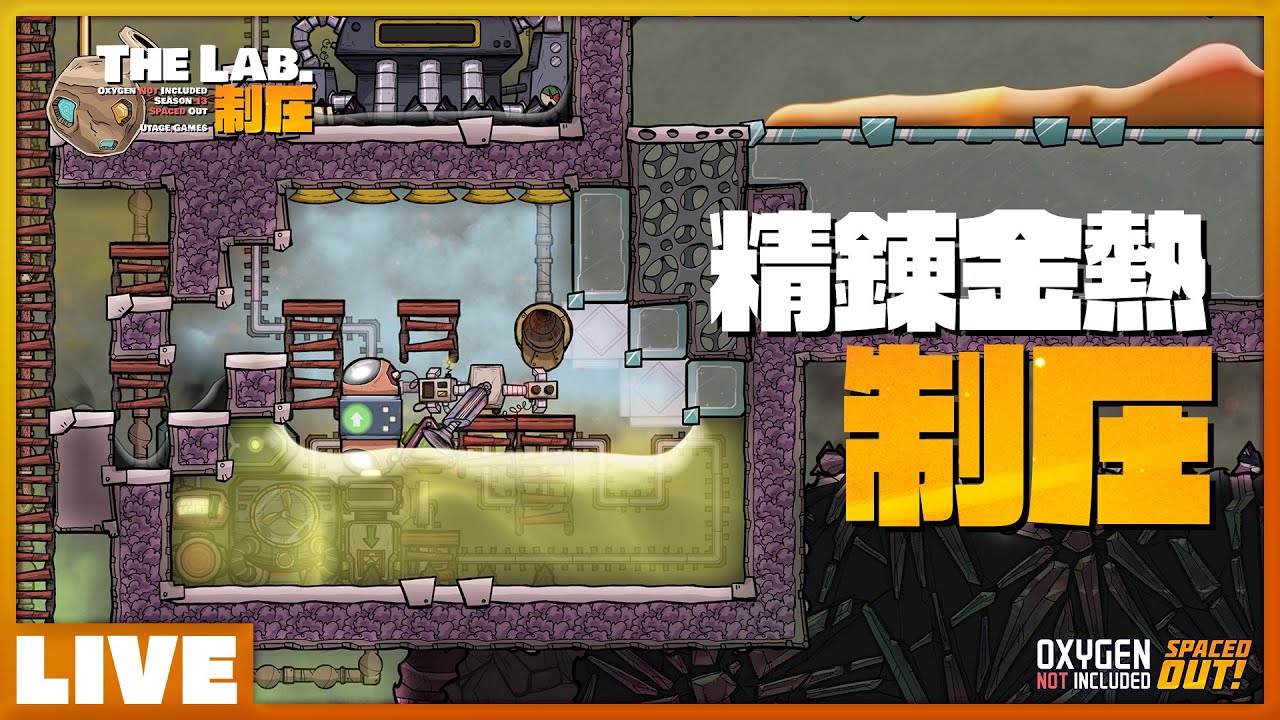 #04 冷却！ 冷却！ - The Lab. 制圧 Oxygen Not Included Season 13 Spaced Out ...