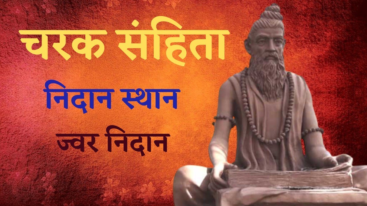 Charaka samhita Nidana sthana 1.Jwara nidana Adhyaya - YouTube