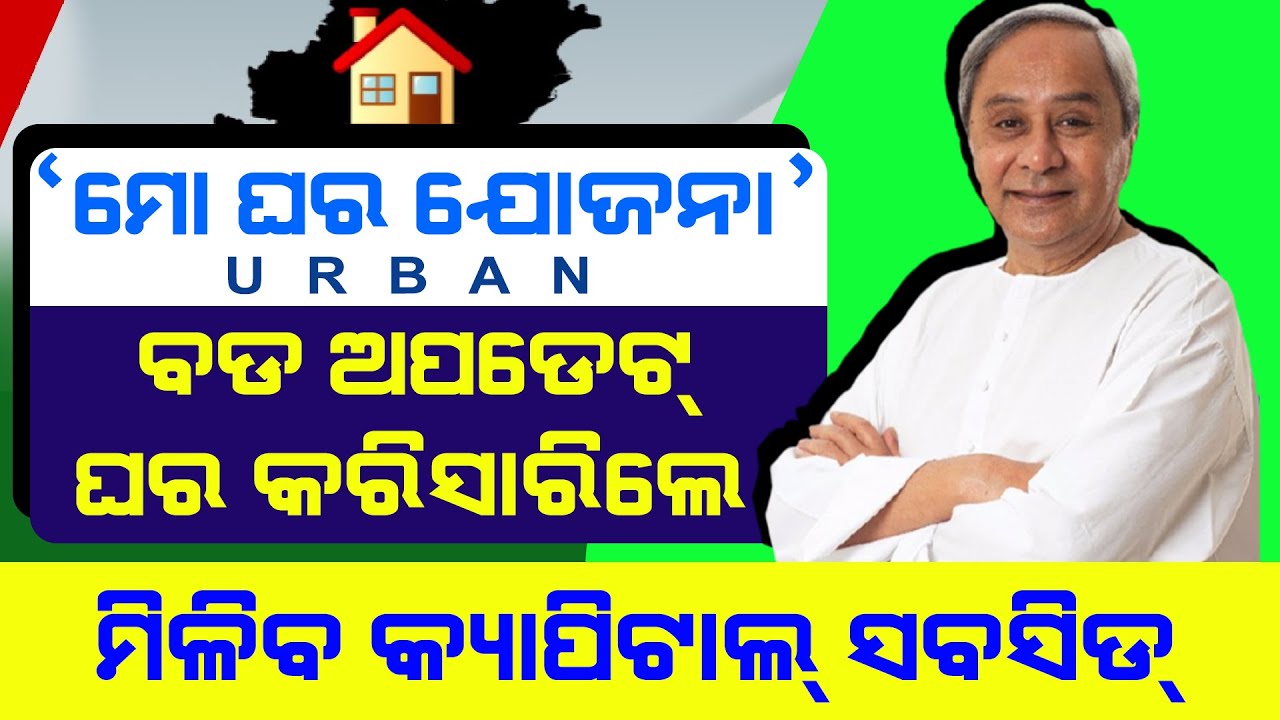 Mo Ghara Yojana New Guidelines 2023 ! Criteria To Benefit Mo Ghara ...
