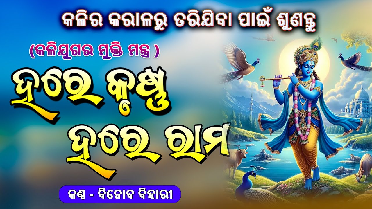 Hare Krushna Hare Rama || 🙏ହରେ କୃଷ୍ଣ ହରେ ରାମ🙏 || Binod Bihari Official || Bajrang #harekrishna ...