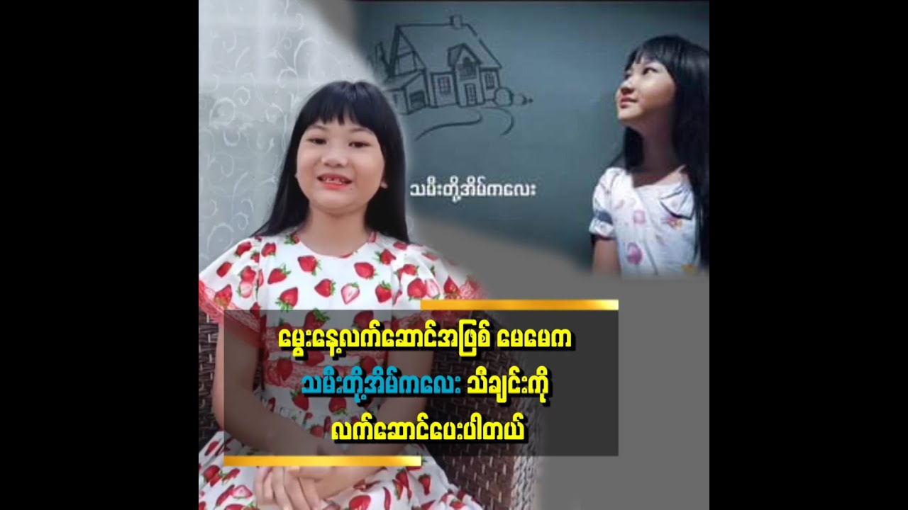 မွေးနေ့ အမှတ်တရ အဖြစ် မေမေက သမီးအတွက် ကိုယ်ပိုင်သီချင်းလေး လုပ်ပေးပါတယ
