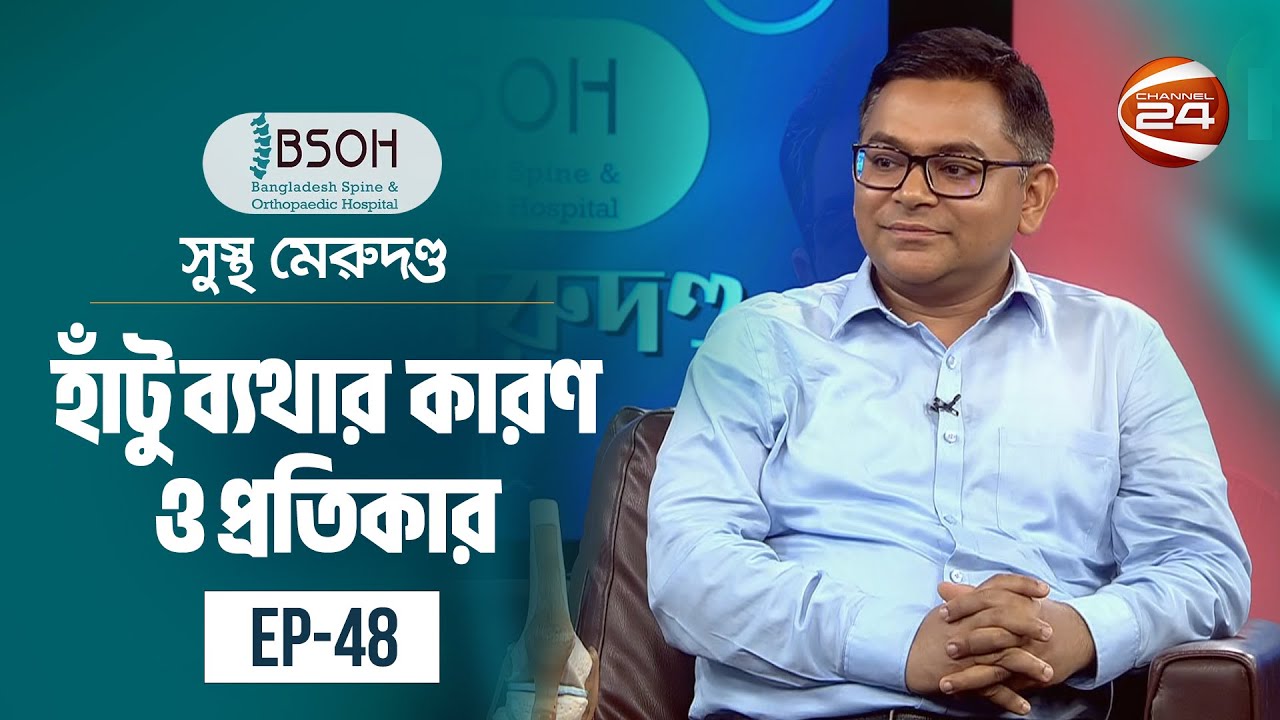 হাঁটু ব্যথার কারণ ও প্রতিকার | সুস্থ মেরুদণ্ড | Sustho Merudondo | 6 ...