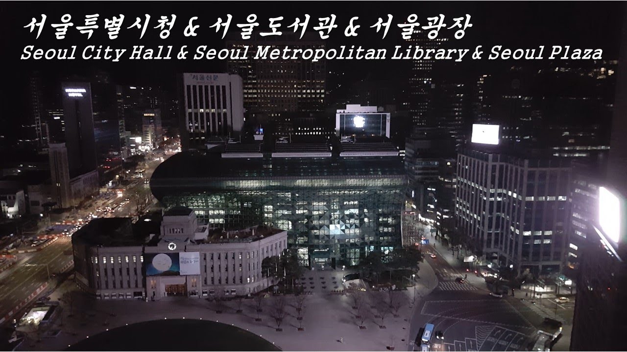 서울특별시청 & 서울도서관 & 서울광장 (Seoul City Hall & Seoul Metropolitan Library ...