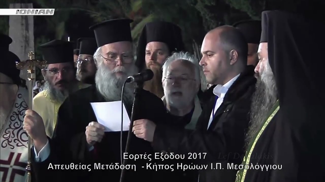 Των υπερ πιστεως και πατριδος - ΕΟΡΤΕΣ ΕΞΟΔΟΥ 2017 - YouTube