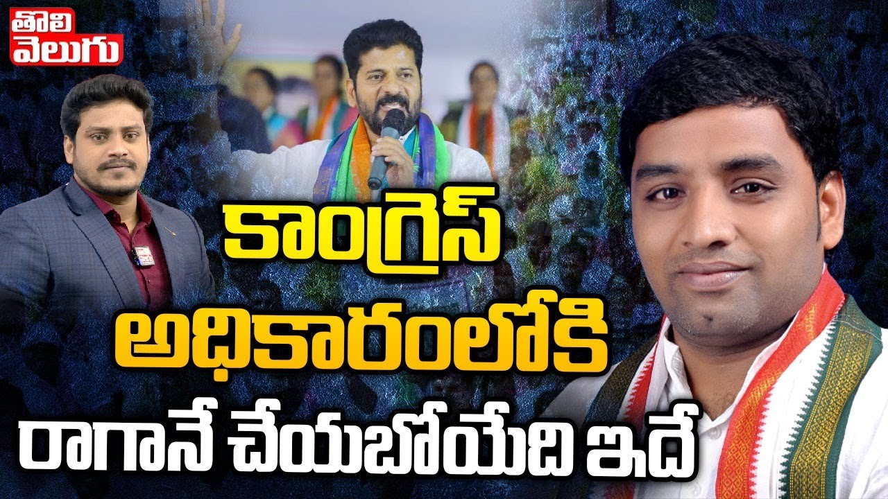 కాంగ్రెస్ అధికారంలోకి రాగానే చేయబోయేది ఇదే Congress Leader Charan Koushik Yadav Tolivelugu