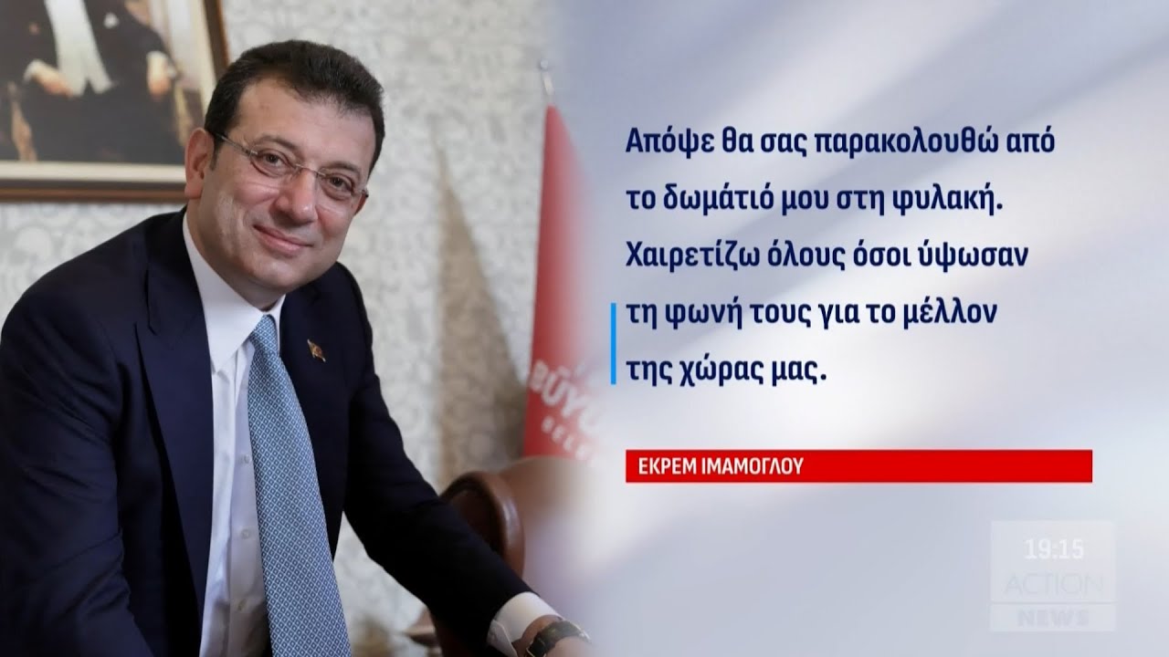Συνεχίζονται οι διαδηλώσεις στην Τουρκία: Μήνυμα Ιμάμογλου από τη ...