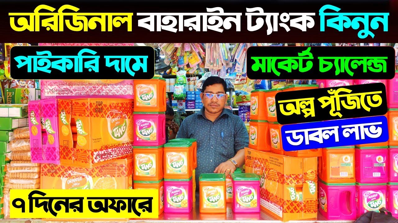 অরিজিনাল বাহারাইন ট্যাংক এখন অর্ধেক দামে 😱Tang Wholesale Price In ...