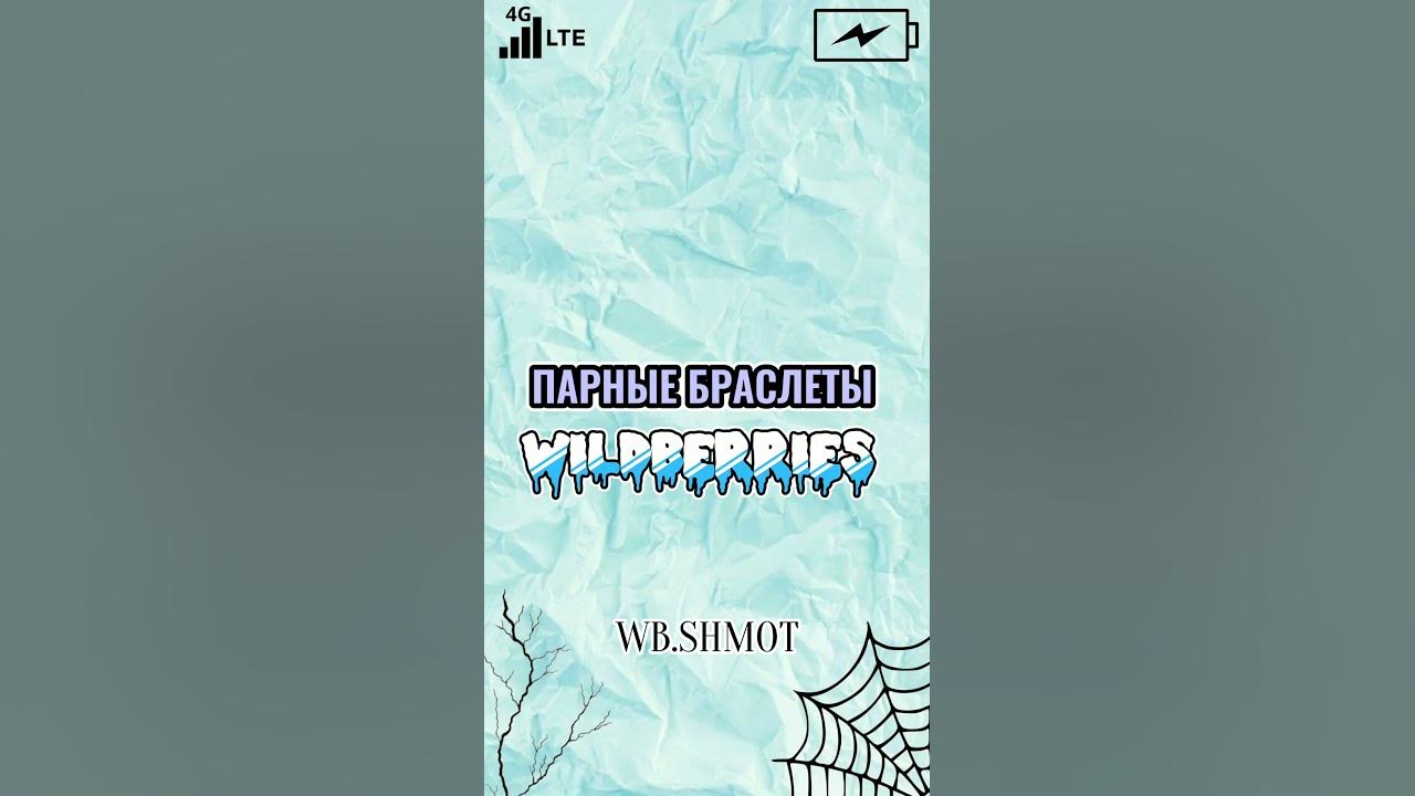 Парные браслеты с валберис. Артикулы в описании профиля #вб # ...