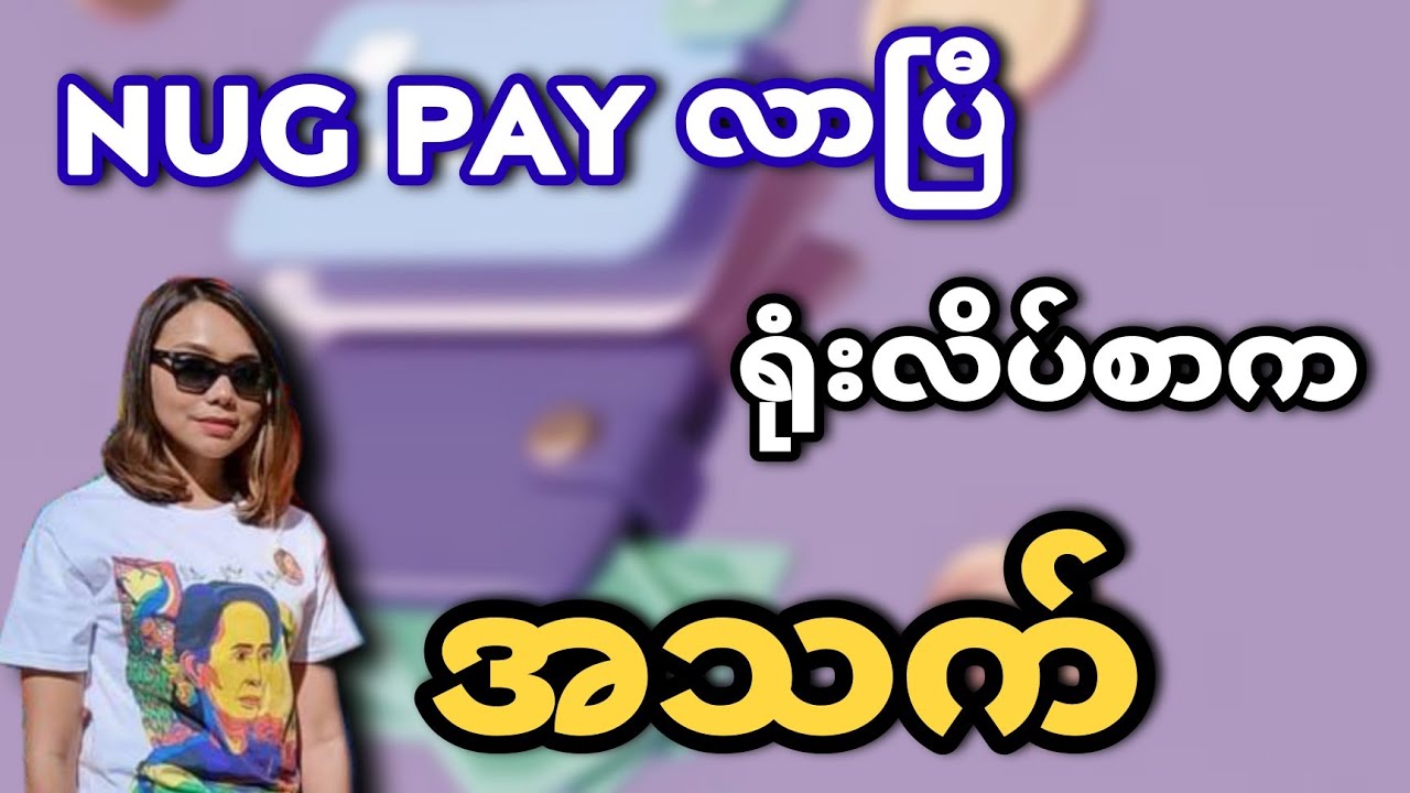 NUG Pay လာပြီ ဗျို့ - ရုံးလိပ်စာက အသက် - YouTube