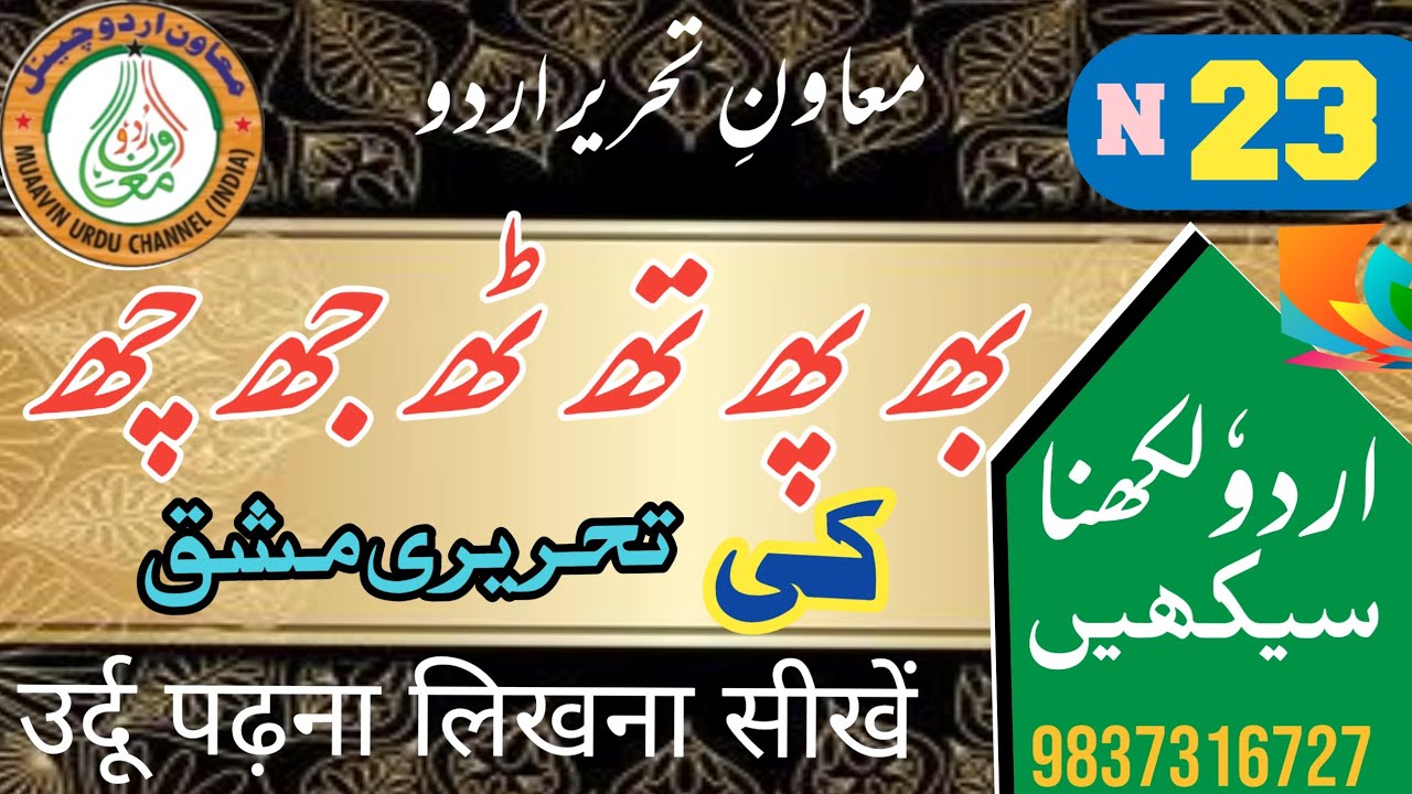 Urdu hand writing n.23/ huroofe mkhloota( do chashmi he ke makhloot ...