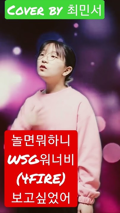 놀면뭐하니 WSG워너비(4FIRE) - 보고싶었어 커버 #모든장르 #도장깨기 - YouTube