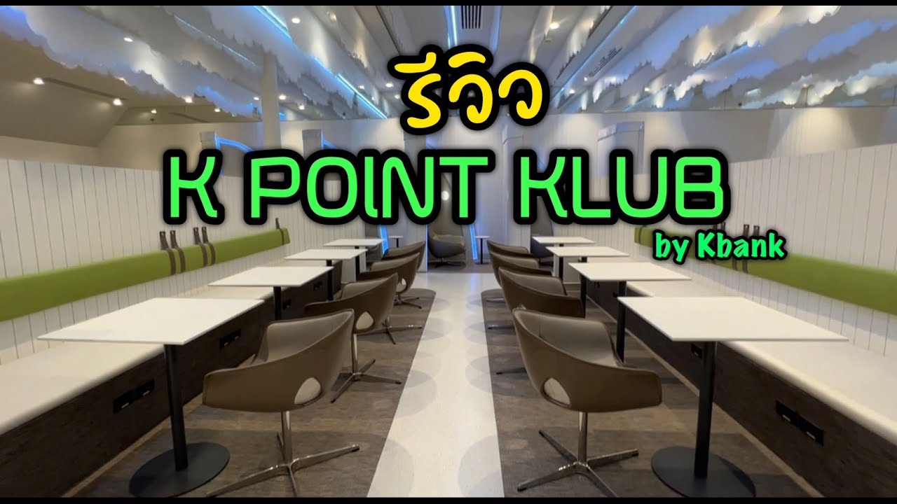 รีวิว K POINT KLUB สนามบินสุวรรณภูมิ - YouTube