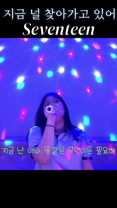 노래방에서 부른 세븐틴 의 지금 널 찾아가고 있어 06 Kpop 노래방 Karaoke Korea Seventeen