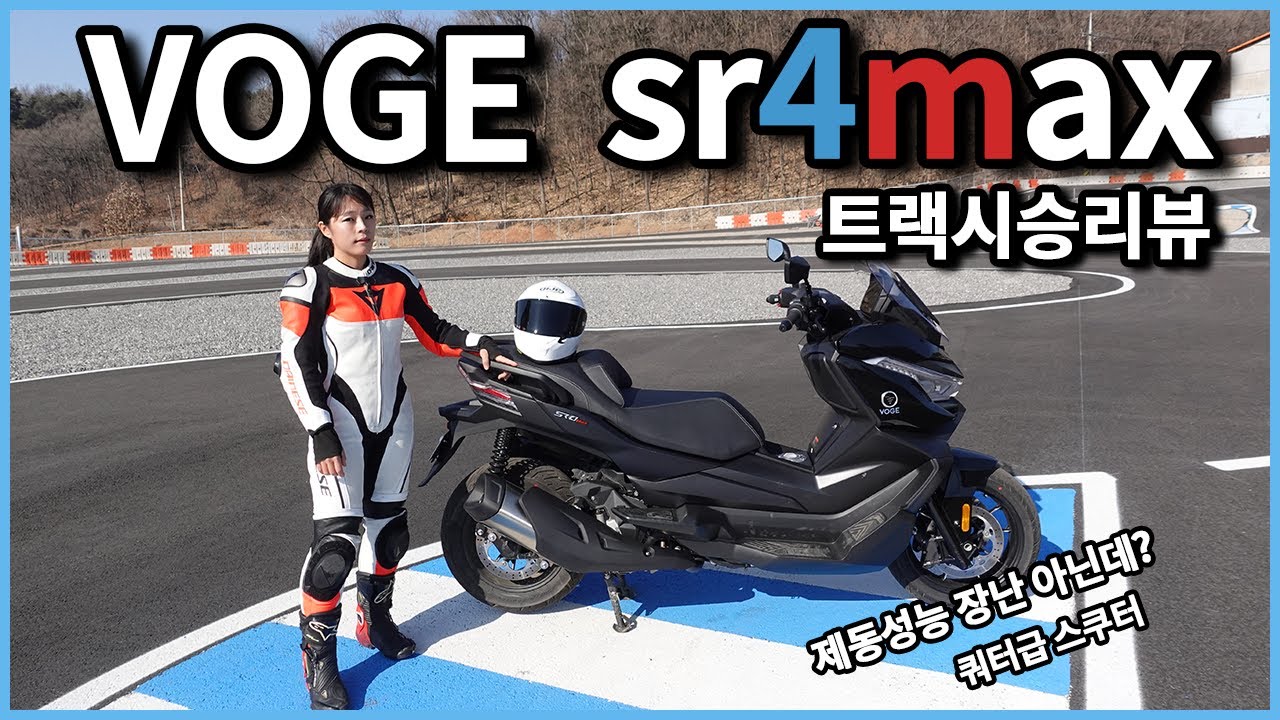 [유료광고] VOGE sr4max 트랙시승리뷰. 쿼터급 스쿠터들 긴장해라! 제동성능 장난 아님🤣 - YouTube
