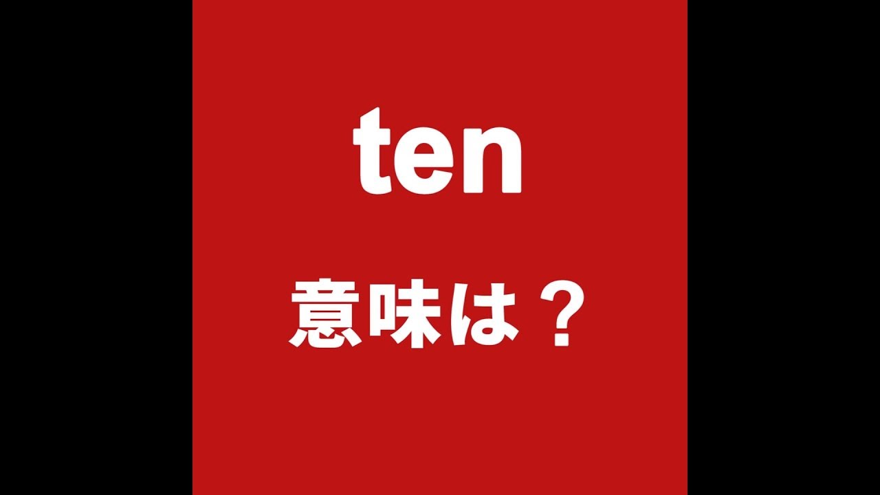 【ten 意味では？ 】「動画で観る！聴く！英語辞書動画」 - YouTube