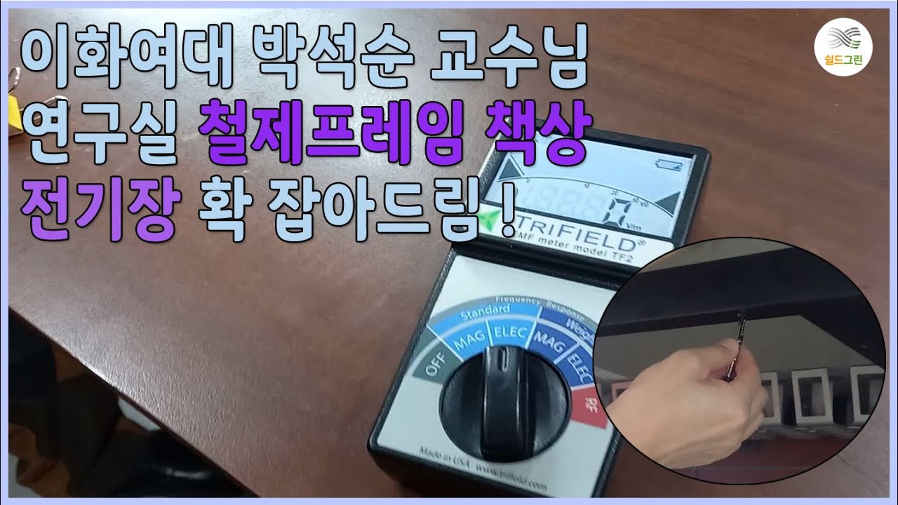 철재프레임 책상 전자파 전기장 확 잡아드립니다 전자파어싱 전문 쉴드그린 Youtube
