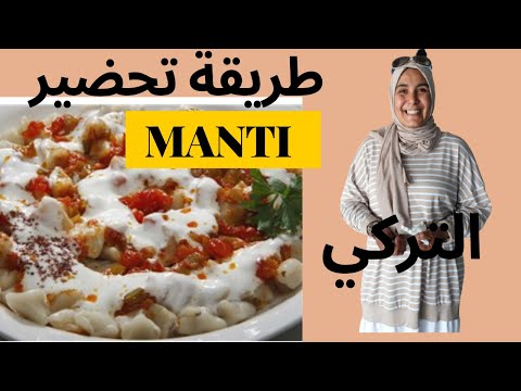 طريقة طبخ الرافيولي التركي : المانت التركي / mantı