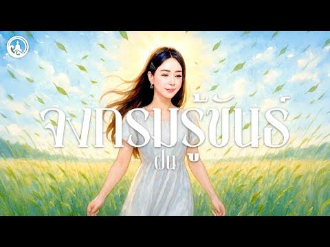 จงกรมรู้ขันธ์ - ฝน 16 พฤษภาคม 2568 - 9.00 น. - YouTube