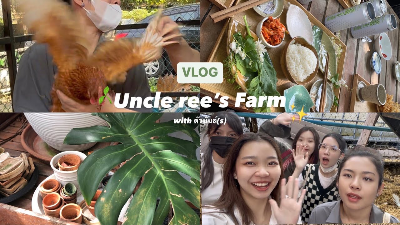 [VLOG] One Day Field Trip | Uncle Ree’s Farm กับชาวตัวแม่ก็แคร์บ้าง - YouTube