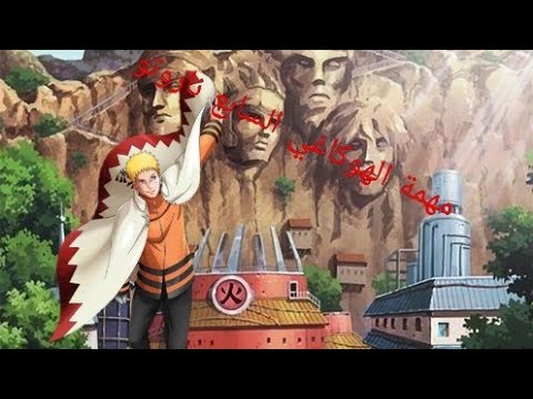 narutoxboruto : إرسال الهوكاغي السابع ناروتو في مهمة