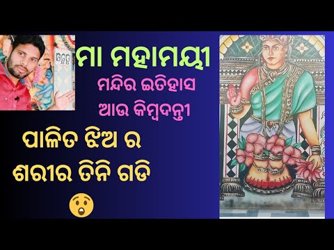 MAA MAHAMAYI TEMPLE HISTORY. ମା ମହାମାୟୀ ମନ୍ଦିର ଇତିହାସ କିମ୍ବଦନ୍ତୀ. ପାଳିତ ...