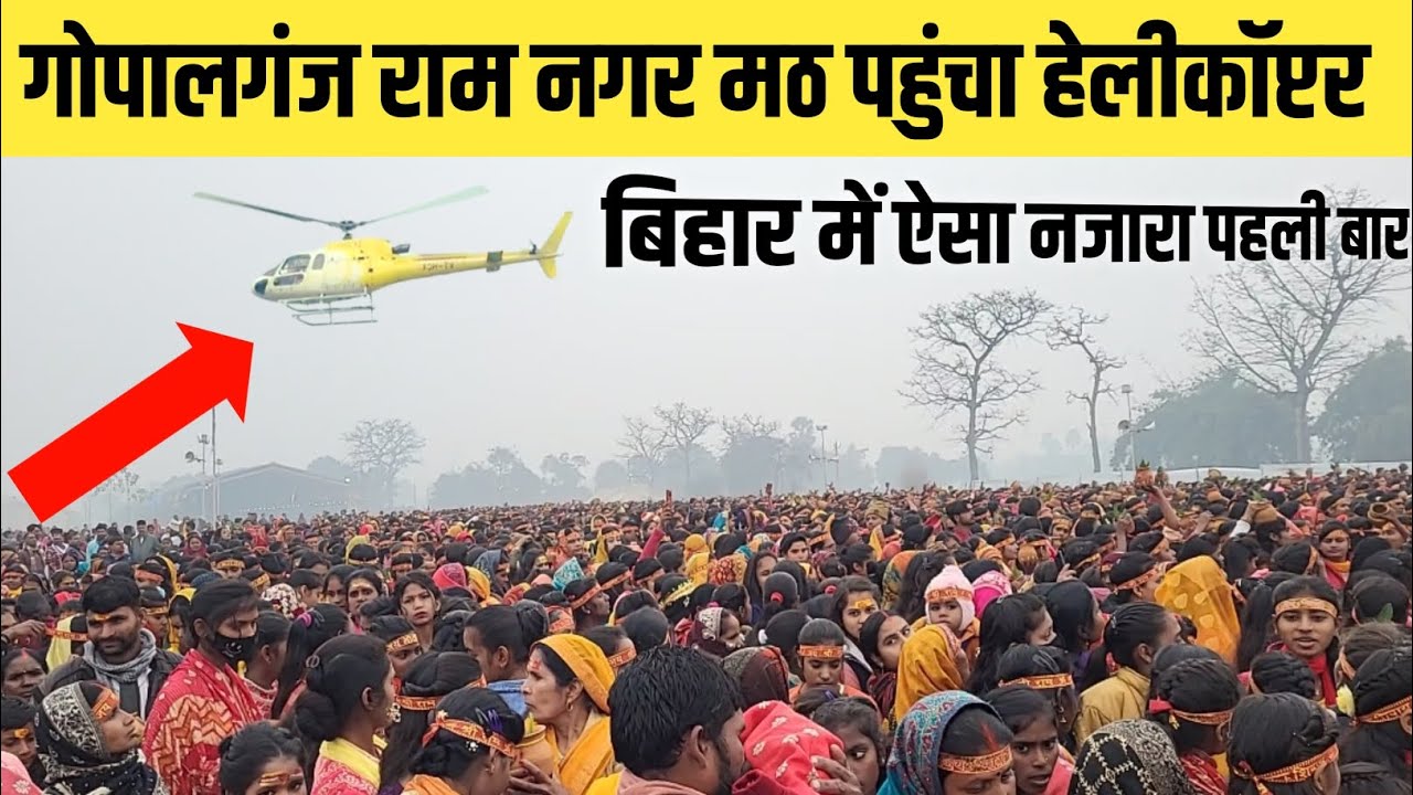 gopalganj ram nagar math पहुंचा हेलीकॉप्टर | gopalganj ram janki math ...