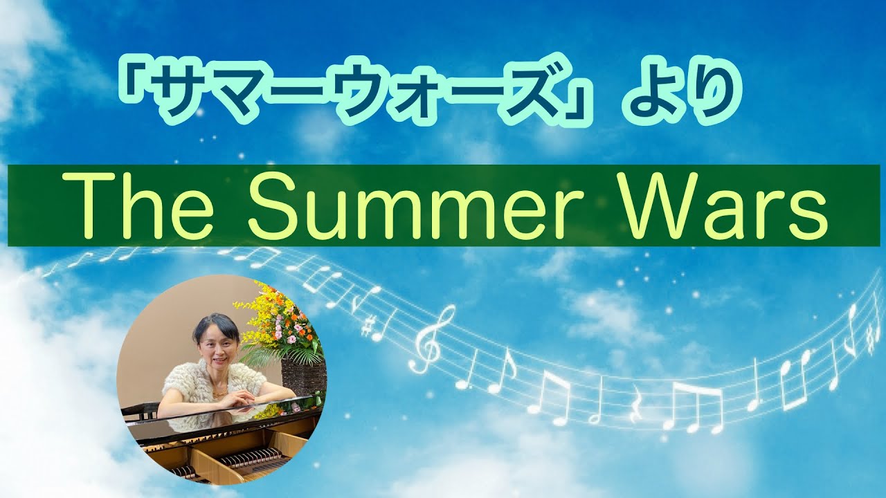映画「サマーウォーズ」から とっても素敵な曲 The Summer Wars を弾きました - YouTube