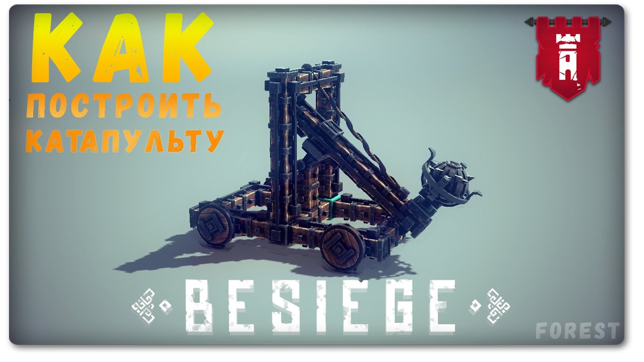 Besiege - Как Построить Катапульту? [Гайд] - YouTube