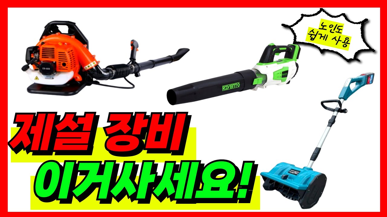 제설장비 제설 작업 제설용 기구 제설기 추천 눈치우는 기계 송풍기 Youtube