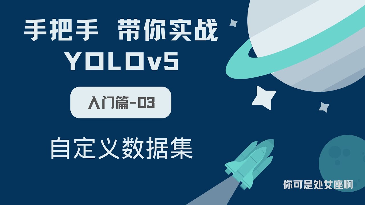 【手把手带你实战YOLOv5-入门篇】YOLOv5数据集构建 - YouTube