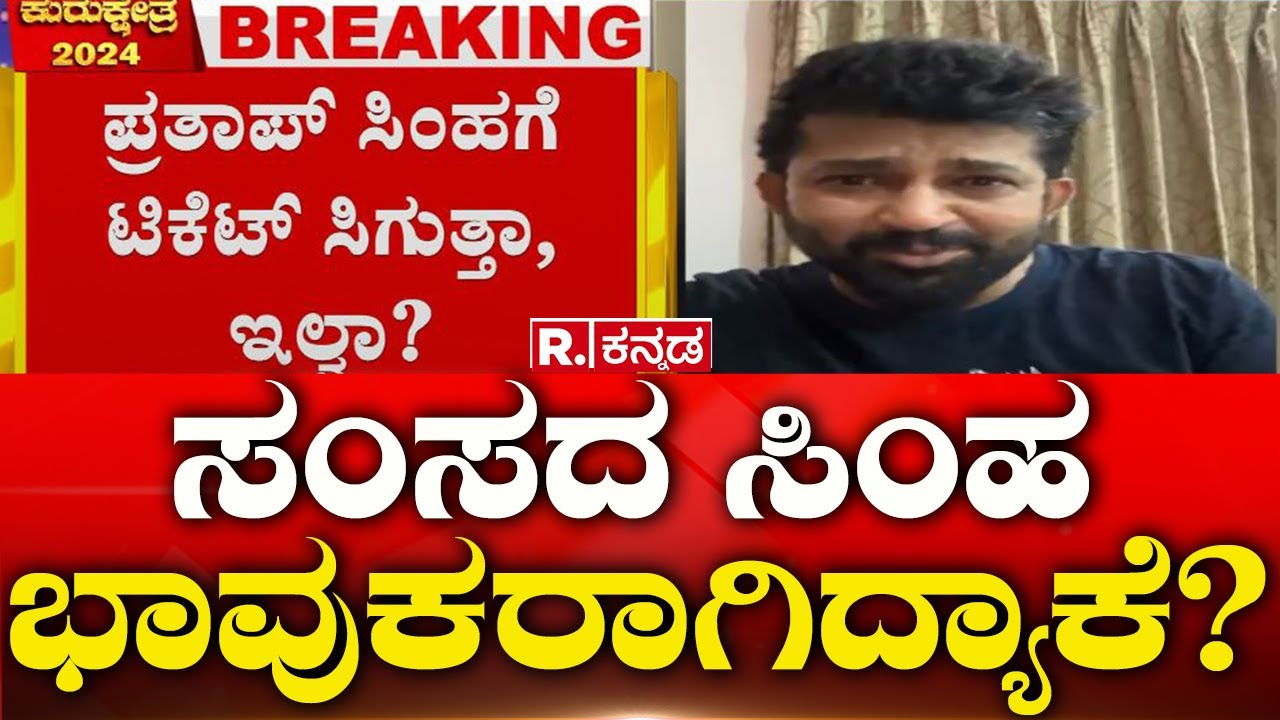Pratap Simha Live: ಸಂಸದ ಸಿಂಹ ಭಾವುಕರಾಗಿದ್ಯಾಕೆ? | Lok Sabha Election 2024 ...