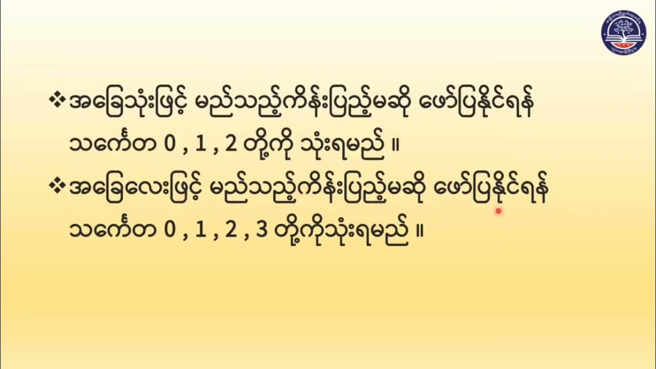 Grade 9 သင်္ချာအတွဲ ၁ ၊ အခန်း ၁၂ ၊ ရေတွက်နည်းစနစ်၊ အပိုင်း ၂ စာမျက်နှာ ၁၈၈ G9ma Episode 70