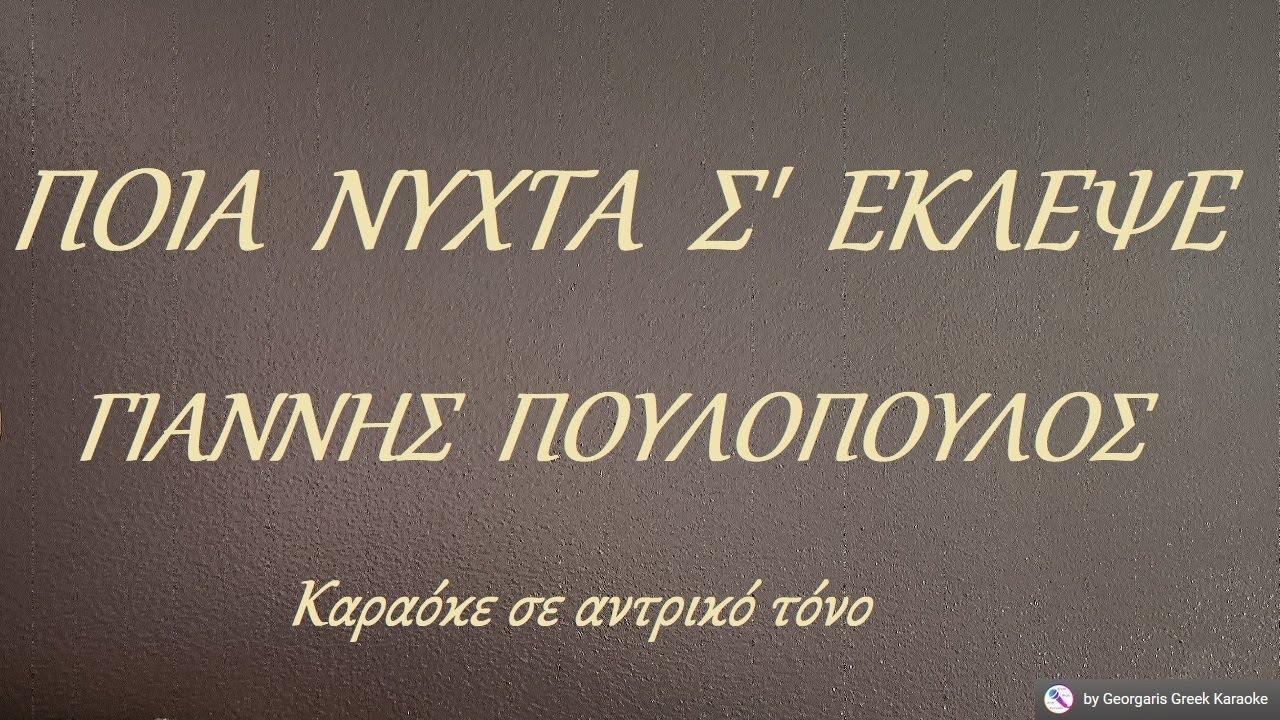 ΠΟΙΑ ΝΥΧΤΑ Σ' ΕΚΛΕΨΕ - ΓΙΑΝΝΗΣ ΠΟΥΛΟΠΟΥΛΟΣ (ΝΤΟ) Καραόκε σε αντρικό ...