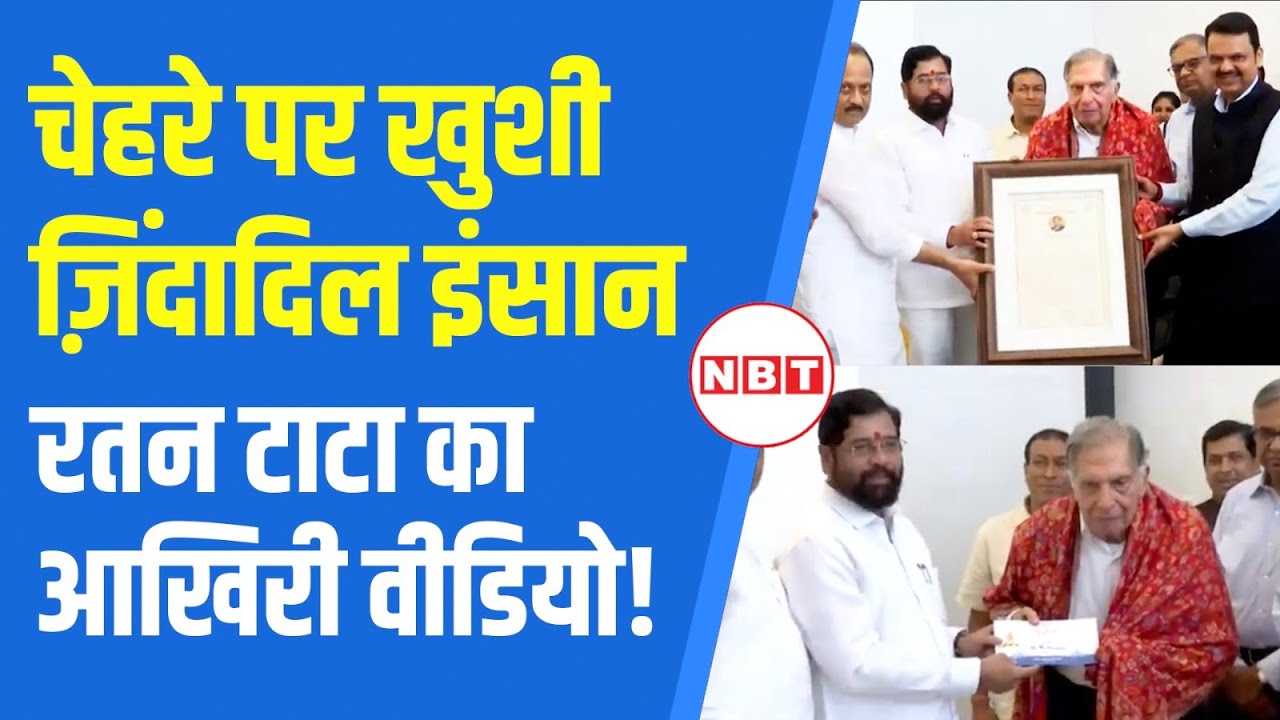 Ratan Tata Last Rites: रतन टाटा का आखिरी वीडियो, किस कार्यक्रम में दिखे ...