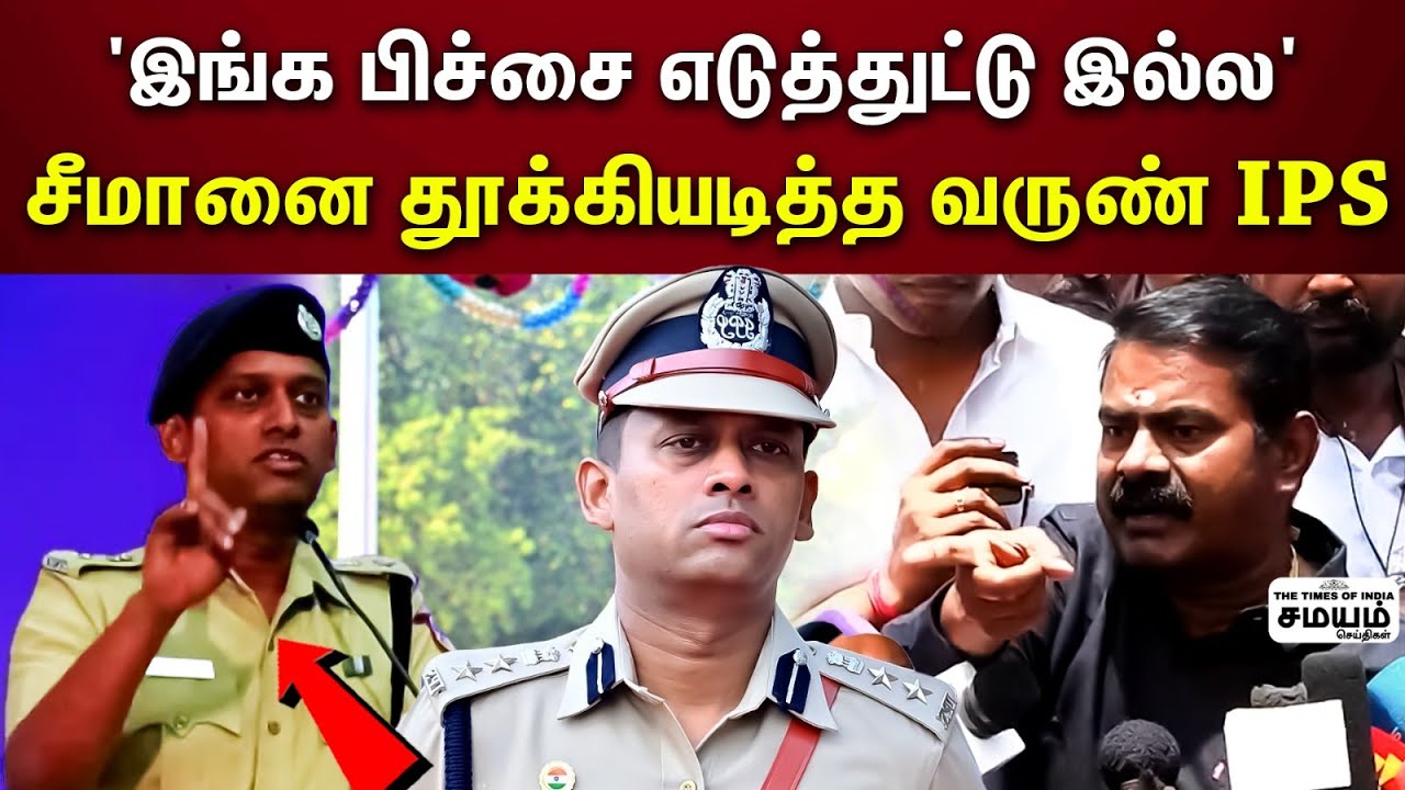 | Varunkumar IPS vs seeman | காக்கி சட்டை-னா அவ்வளவு பயமா..? - எகிறும் ...