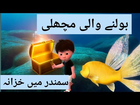 bolne wali machli or samandar ma khazana - YouTube