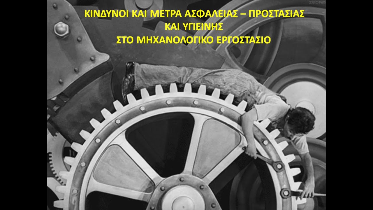 ΚΙΝΔΥΝΟΙ ΚΑΙ ΜΕΤΡΑ ΑΣΦΑΛΕΙΑΣ - YouTube