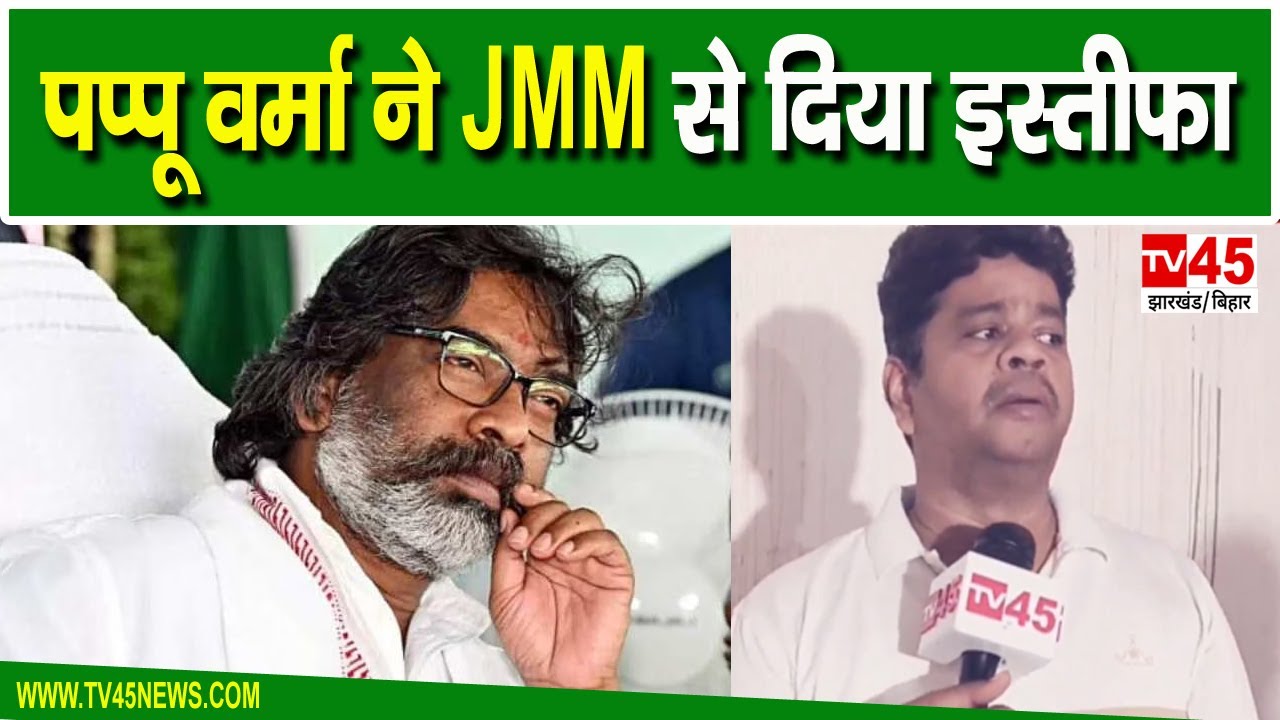 Pappu Verma ने JMM से दिया इस्तीफा, पिछले 26 वर्षो से JMM में थे पप्पू, देखिए Saraikela से ...