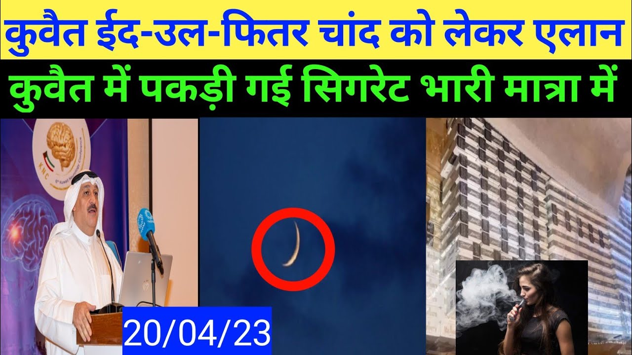 Kuwait Eid Al-Fitr Moon Announced And Kuwait Cigarette Cartons arest ...