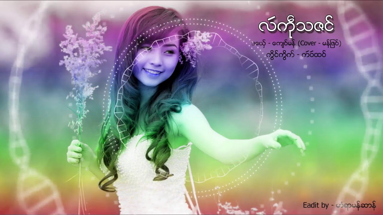 Mon Song - လၜကုဪသဇင္ {ဒေယွ္ - ေက်၀္မန္ (Cover - မန္ျဇ၀္)} Mon Music ...