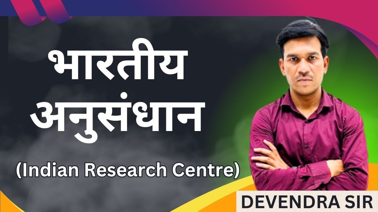 भारतीय अनुसंधान संगठन | Indian Research Center | By Devendra Sir#chsl #researchcentre # ...
