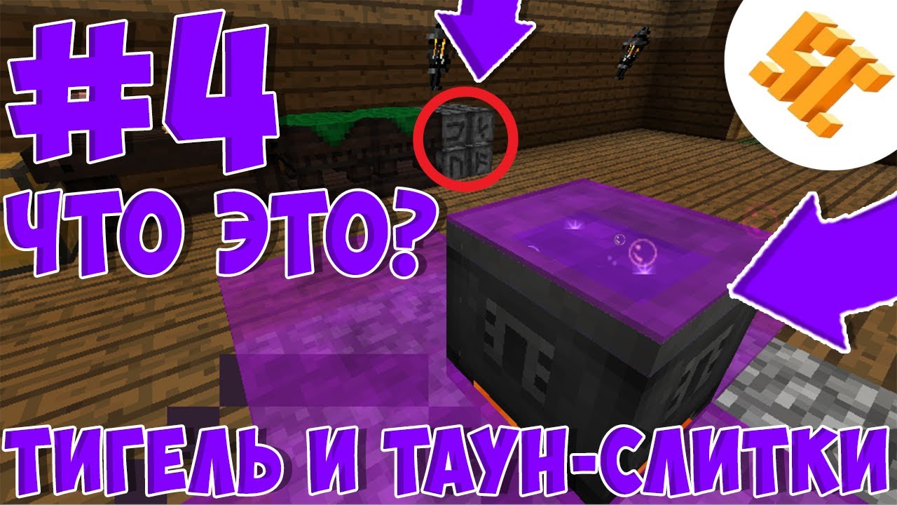КАК СДЕЛАТЬ ТАУН-БРОНЮ? КАК СДЕЛАТЬ ТИГЕЛЬ? ВЫЖИВАНИЕ НА СЕРВЕРЕ STREAMCRAFT MAGIC! THAUMCRAFT ...