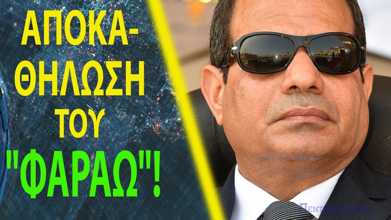 Ο Αλ Σίσι στο στόχαστρο: Οι ΗΠΑ θα μπλοκάρουν τη στρατιωτική βοήθεια ...